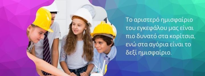 Πώς οι διαφορές στην ανάπτυξη του εγκεφάλου των αγοριών και των ...