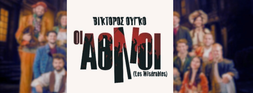 Πάμε θέατρο! "ΟΙ ΑΘΛΙΟΙ" - Σύλλογος Γονέων & Κηδεμόνων CGS